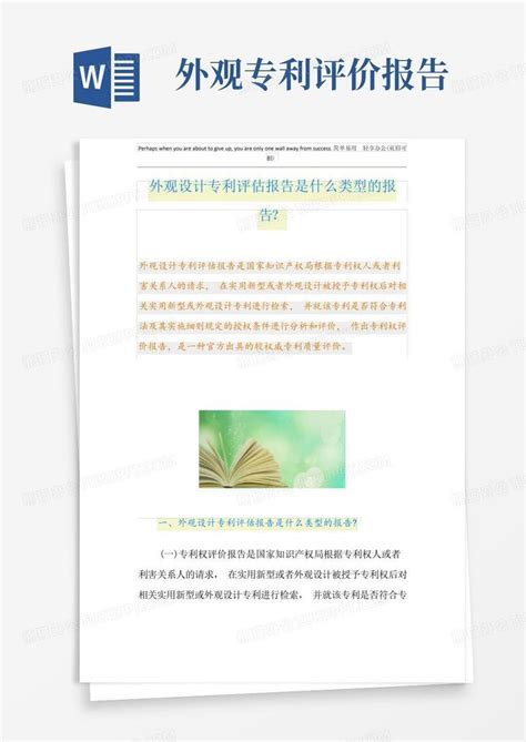 外观设计专利评估报告是什么类型的报告word模板下载编号lgmnbopb熊猫办公 外观设计专利评估报告是什么类型的报告word模板下载编号lgmnbopb熊猫办公