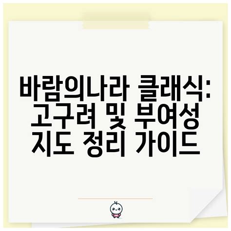 바람의나라 클래식 고구려 및 부여성 지도 정리 가이드