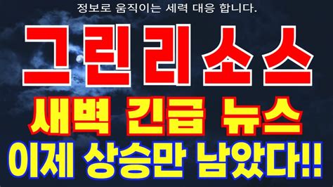 그린리소스 긴급 뉴스 이제 상승을 위해 준비한다그린리소스 그린리소스주가전망 그린리소스목표가 그린리소스주가 Youtube