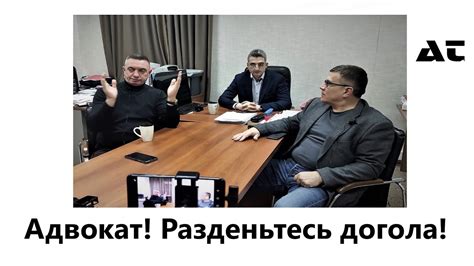 Законное требование Адвокату раздеться догола YouTube
