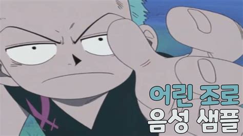 [성우 샘플] 원피스 롤로노아 조로 음성 Cv 오수경 어린 시절 이명 해적 사냥꾼 Youtube