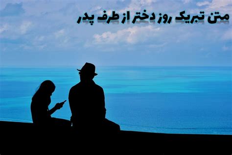 زیباترین متن‌های تبریک روز دختر از طرف پدر ستاره