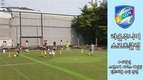 라온주니어스포츠클럽 초등 4 ~ 6학년 축구 수업 스텝오버 시저스 페인팅 턴드리블 And 슈팅 훈련 Youtube