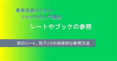 Excelvba入門講座 他のブックや別のシートを参照する方法を解説します。 教えて！excelvba