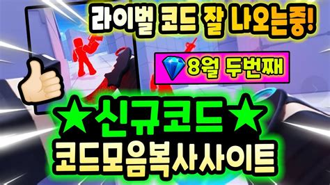 🔥new코드💎라이벌 코드 잘 나오는 중~~ 굿 ~ 신규코드와 모든 코드 모음 Youtube