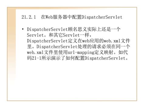 第21章 Spring 的mvc框架 Spring不但一个很好的集成框剪，它还提供了构建web应用程序的全功能mvc模块。spring 的