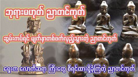 ဂမ္ဘီရ အစွမ်းသိဒ္ဓိထူးတွေရှိတဲ့ ညာတင်ကုတ် Youtube