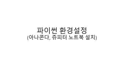 파이썬 환경설정 pptx
