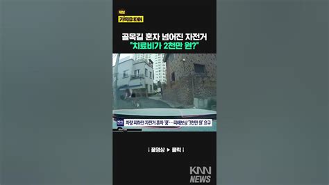 골목길 비접촉사고 자전거 운전자 3천만 원 주세요 Shorts Youtube