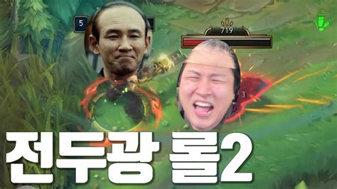 서울의 봄 전두광으로 롤을 해본다면 2화 Youtube