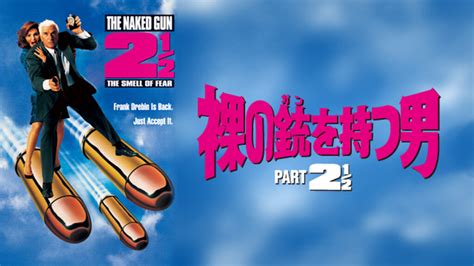映画裸の銃 ガン を持つ男2 1 2のネタバレあらすじ結末と感想
