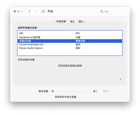 使用macos作为主机，远程端无声音问题解决 parsec没有声音 csdn博客