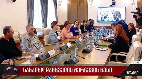 სახალხო დამცველის შერჩევის წესი Youtube