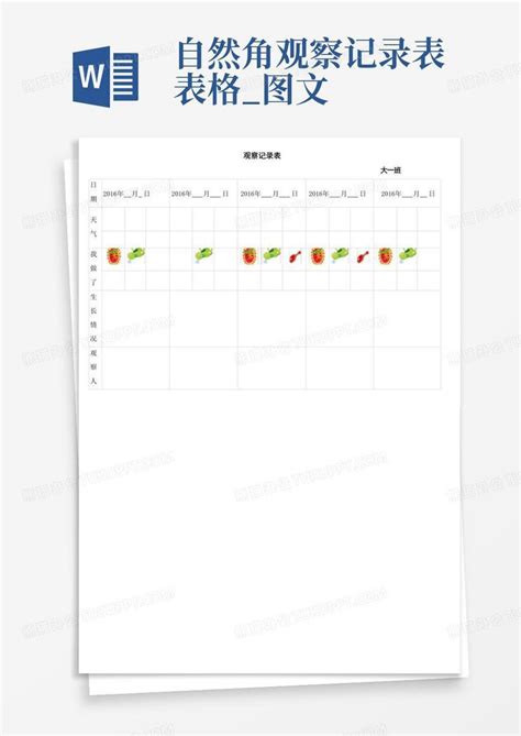 自然角观察记录表表格 图文 Word模板下载 编号ljxpxreo 熊猫办公