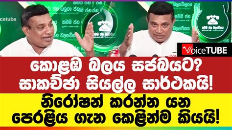 කොළඹ බලය සජබයට සාකච්ඡා සියල්ල සාර්ථකයි නිරෝෂන් කරන්න යන පෙරළිය ගැන කෙළින්ම කියයි Youtube