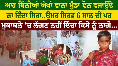 ਆਹ ਬਿੱਲੀਆਂ ਅੱਖਾਂ ਵਾਲਾ ਮੁੰਡਾ ਢੋਲ ਵਜਾਉਂਦੇ ਲਾ ਦਿੰਦਾ ਸਿਰਾਉਮਰ ਸਿਰਫ 6 ਸਾਲ
