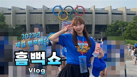 Vlog 2023 싸이 흠뻑쇼 브이로그 올 해 제일 행복한 최고의 순간 콘서트 즐기기 53구역 24열 후기