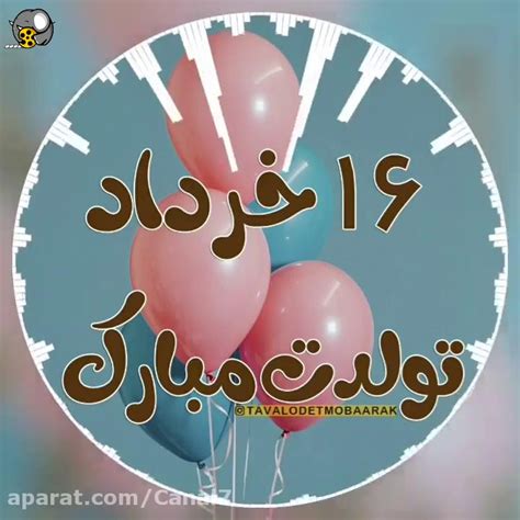 تولد خردادی ها 16 خرداد تولدت مبارک فیلو
