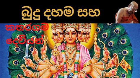 බුදු දහම සහ කතරගම දෙවියන් Youtube