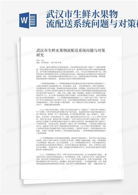 武汉市生鲜水果物流配送系统问题与对策研究word模板下载 编号qgddvkpm 熊猫办公