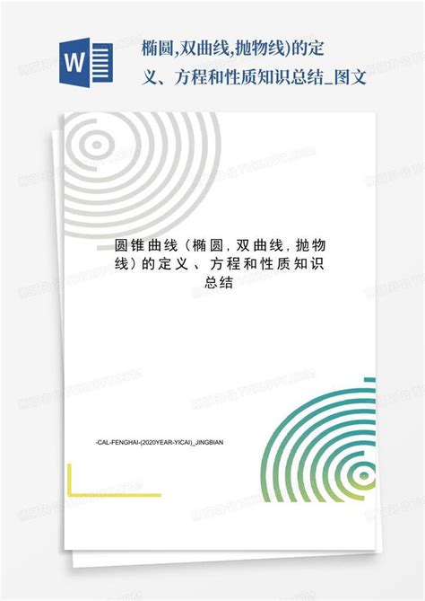 椭圆双曲线抛物线的定义、方程和性质知识总结图文word模板下载编号qoxayanm熊猫办公