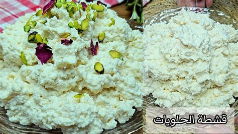 قشطة القطايف قشطة منزلية لكافة انواع الحلويات Youtube