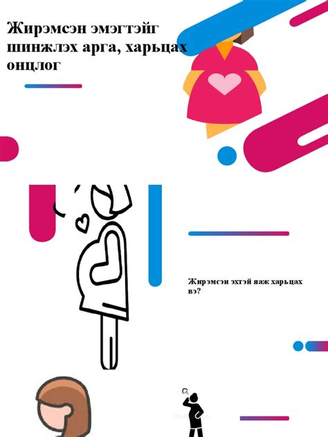 Жирэмсэн эмэгтэйг шинжлэх арга харьцах онцлог Pdf