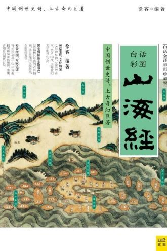山海经（白话全译彩图珍藏版） 徐客 豆瓣阅读