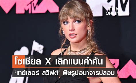 X เลิกแบนคำค้น ‘เทย์เลอร์ สวิฟต์ หลังมีการแชร์ภาพโป๊ปลอมจาก Deepfake