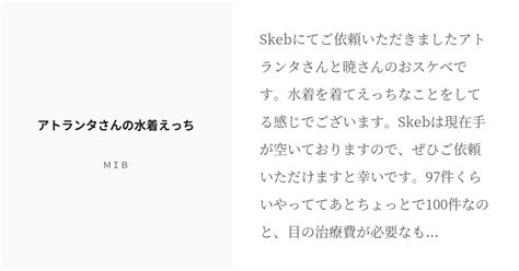 R 18 23 アトランタさんの水着えっち 暁さんとアトランタさん Mibの小説シリーズ Pixiv