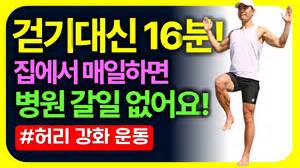 걷기대신 16분 집에서 매일하면 병원 갈일 없어요 관절에 무리없는 허리운동[유산소 신전운동 데드리프트 중년운동 홈트레이닝]