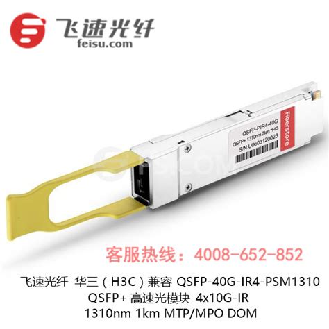 华三h3c 40g Qsfp光模块大全