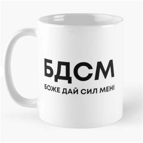 Чашка керамическая кружка с принтом БДСМ Боже дай сил мені Белая 330 мл купить онлайн на Rozetka