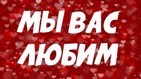 Картинки мы вас любим 50 фото