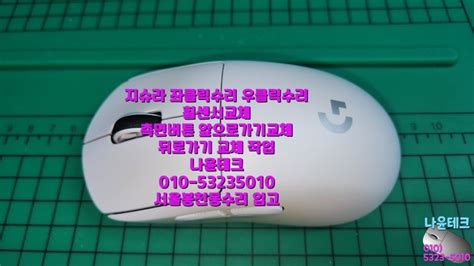 로지텍g Pro X 게이밍 마우스 블랙 화이트 지슈라 좌클릭수리 우클릭수리 휠튕김수리 측면버튼수리 네이버 블로그