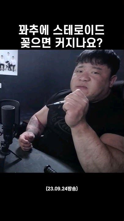 꽈추에 스테로이드 Shorts Youtube