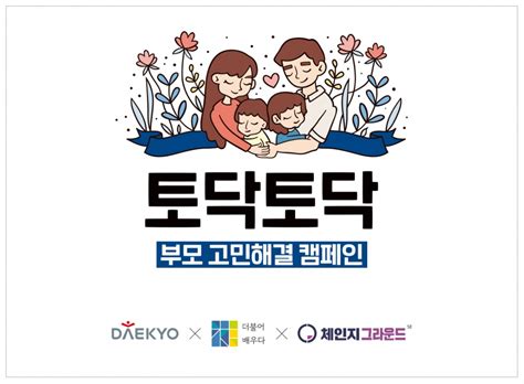 대교 부모 고민 해결 캠페인 ‘토닥 이미지 이투데이