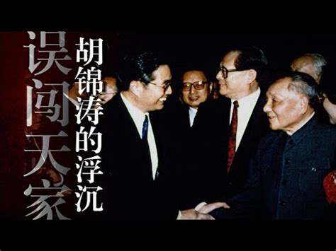 【胡锦涛纪录片】进团中央是意外？保守派or改革派？为何裸退 能善终吗？拉萨之虎｜团派｜温家宝｜胡耀邦 马司库 Podwise