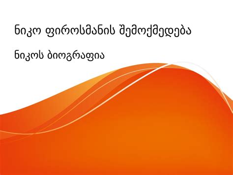 Calaméo ნიკო ფიროსმანის შემოქმედება