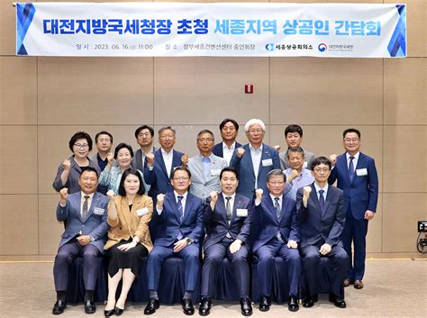 세종상의 대전지방국세청 “기업하기 좋은 세정환경 위해 한 자리에” 세종의소리