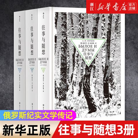 【新华书店旗舰店官网】正版包邮往事与随想精装全套3册赫尔岑托尔斯泰巴金俄罗斯纪实文学传记自传回忆录书籍思想解放自由虎窝淘