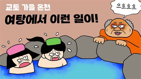 교토 겨울 온천 여탕가서 봉변당한 썰 일본대학원 여자자취생의 삶 교토겨울여행 추천 YouTube
