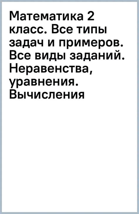 Все типы задач и примеров 2 класс Все виды заданий Неравенства уравнения Вычисления по