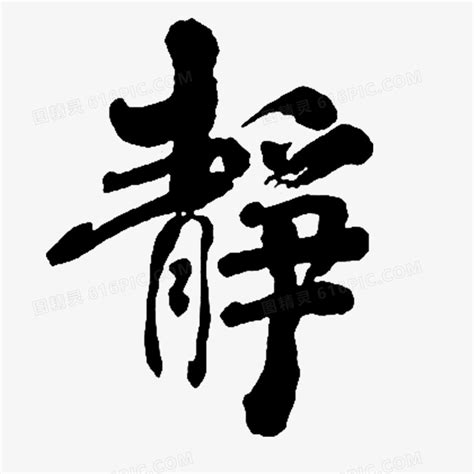 静字艺术字图片免费下载png素材编号z62ir3ykw图精灵