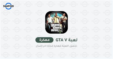 تحميل جراند ثفت اوتو Gta 5 مهكرة 2025 للأندرويد Apk مجاناً