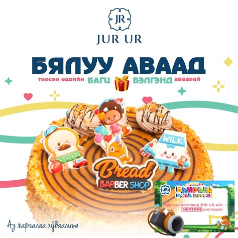 Jur 🎂Төрсөн өдрийн багцын урамшуулал🎁 Та бялуу худалдан аваад манай