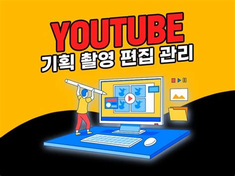 트렌디한 고퀄리티 유튜브 콘텐츠 기획촬영편집관리 크몽