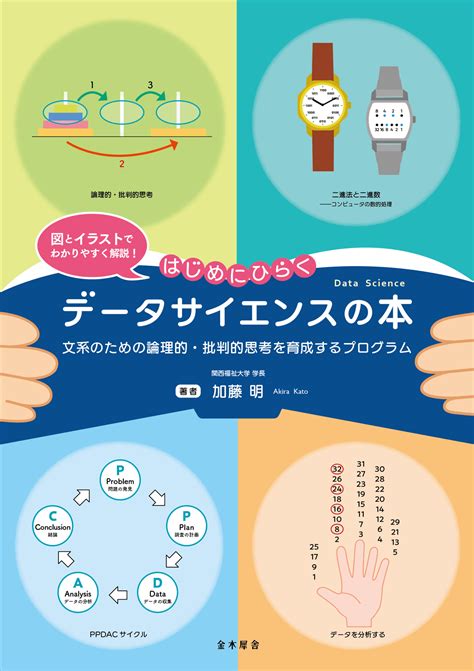 はじめにひらくデータサイエンスの本 文系のための論理的・批判的思考を育成するプログラム （株）金木犀舎｜書籍出版・編集・デザイン｜兵庫県