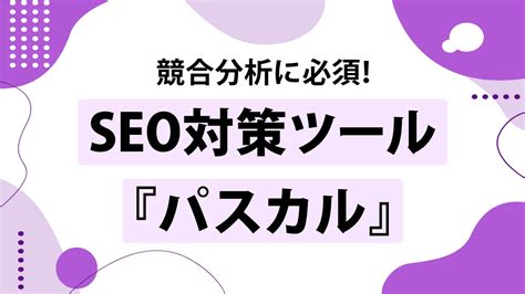 パスカルはseo対策に便利なツール！概要や機能をわかりやすく解説｜seoタイムズ