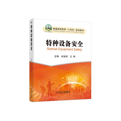 特种设备安全 冶金工业出版社